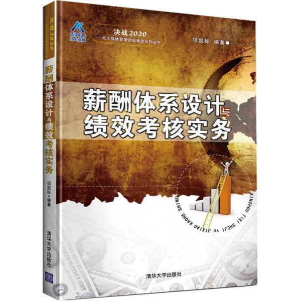 库存绝版书决战2020 北大纵横管理咨询集团系列丛书 薪酬体系设计与绩效考核实务 项凯标著 清华大学出版社 9787302351320 项凯标