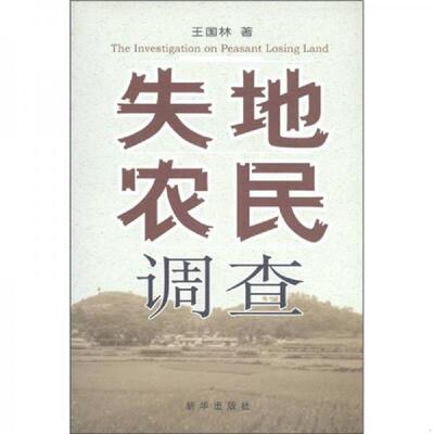 库存绝版书失地农民调查 9787501175093 王国林 新华出版社