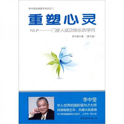 库存绝版书重塑心灵：NLP一门使人成功快乐的学问 9787506280761 李中莹 世界图书出版公司