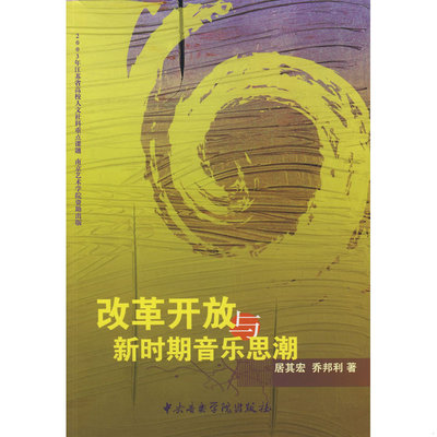 库存绝版书改革开放与新时期音乐思潮 9787810962834 居其宏,乔邦利著 中央音乐学院出版社
