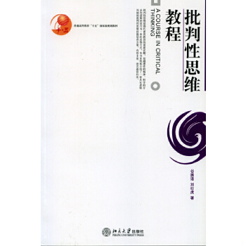 库存绝版书批判性思维教程  谷振诣 北京大学出版社 9787301110126 谷振诣 北京大学出版社