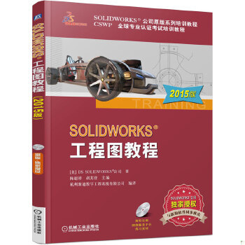 库存绝版书SOLIDWORKS 工程图教程 9787111497271 美国DSSOLIDWORKS公司著,陈超祥,胡其登主编 机械工业出版社