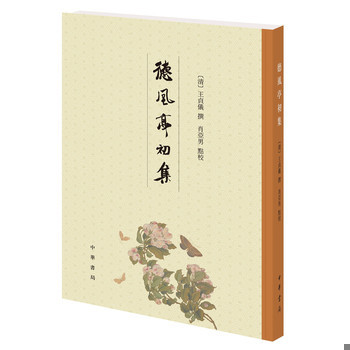 库存绝版书德风亭初集 9787101148756 王贞仪著,肖亚男校 中华书局