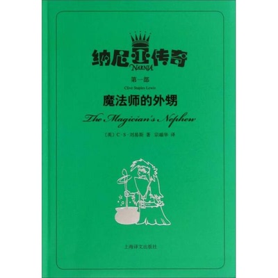 库存绝版书纳尼亚传奇魔法师的外甥 9787532765195 （英）刘易斯著,宗端华译 上海译文出版社