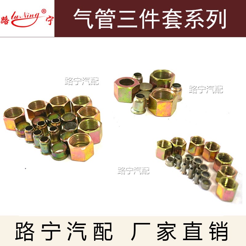 货车卡车尼龙管亚太管刹车油管刹车气管螺纹接头铆头三配套三件套