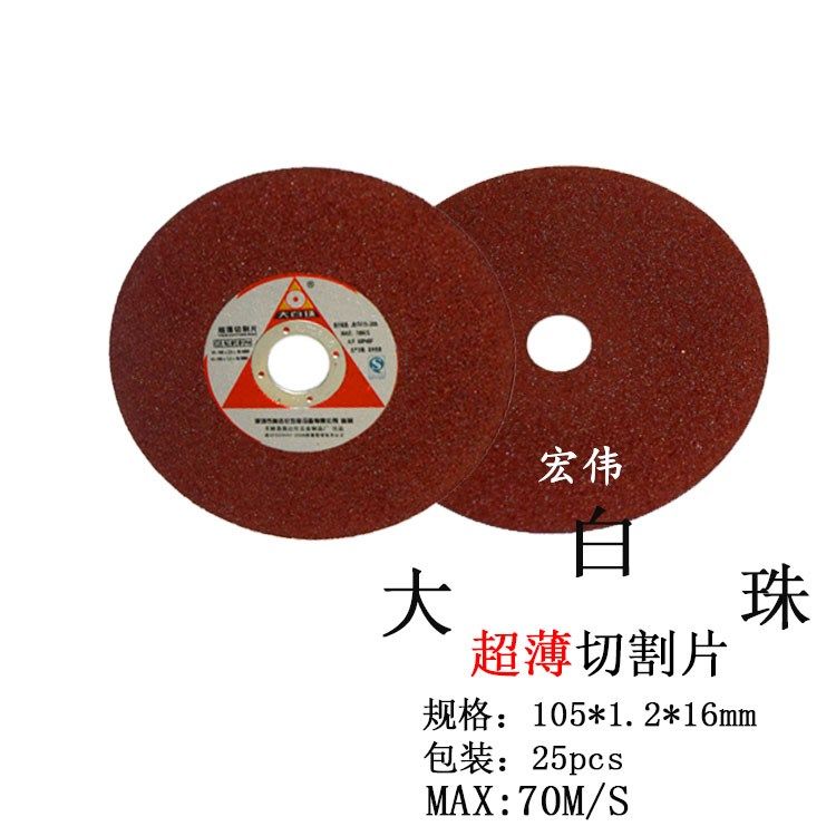 大白珠切割片不锈钢切割105*1.2*16mm树脂砂轮 打磨片超薄切片