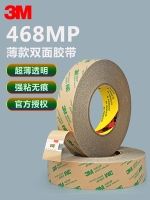 3M468双面胶无基材200MP薄透明无痕耐高温低温强力撕下不留痕双面