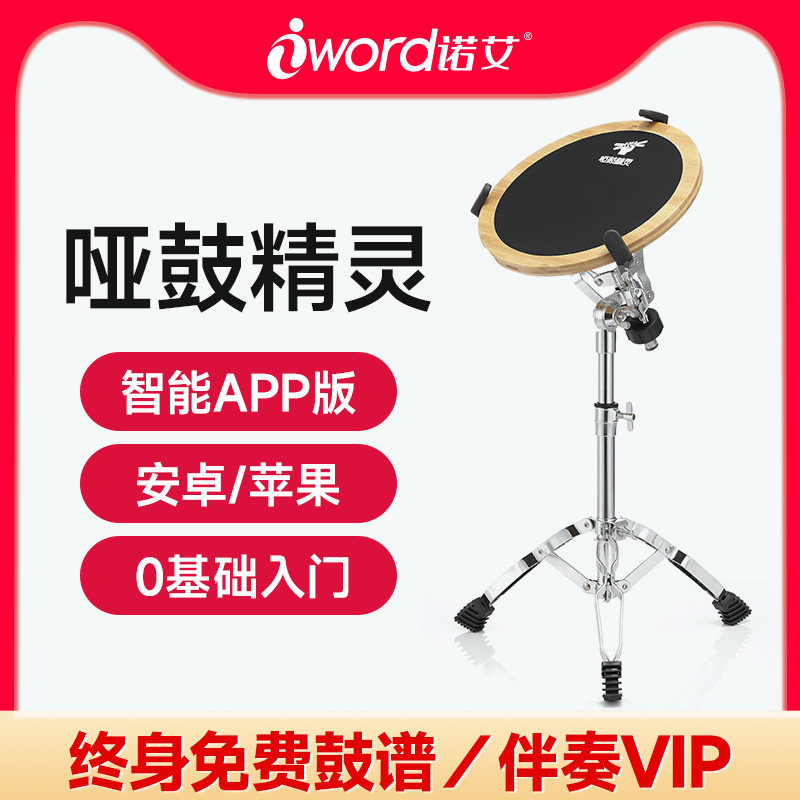诺爱哑鼓精灵垫智能拍器架子鼓初学者儿童入门练习打击板哑鼓垫