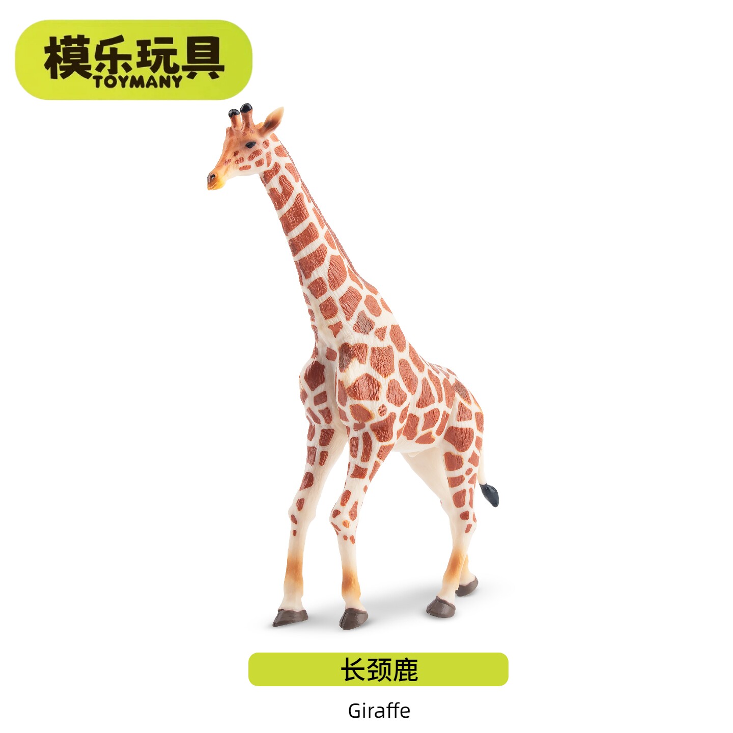 模乐玩具TOYMANY仿真野生动物模型非洲长颈鹿玩偶儿童早教玩具