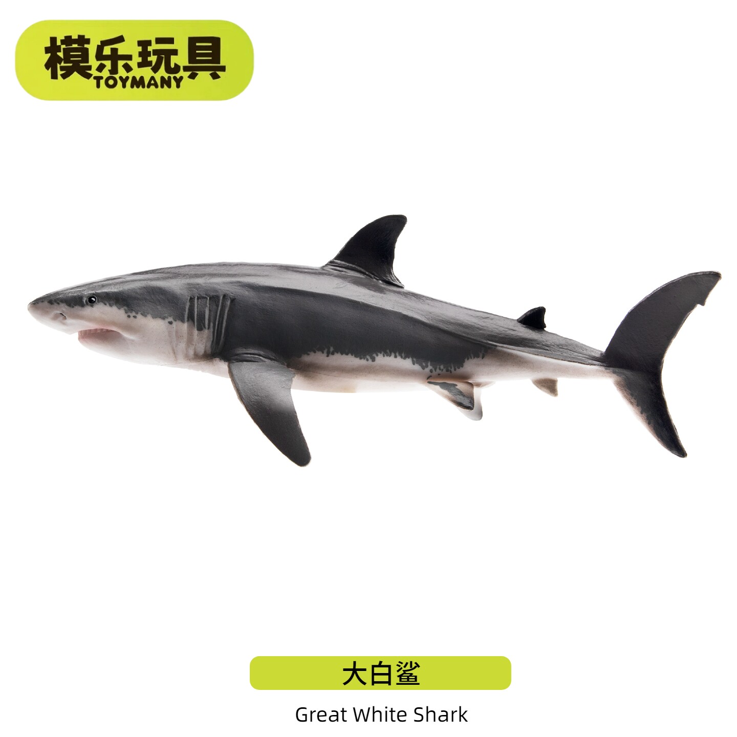 模乐玩具TOYMANY大白鲨海洋生物仿真动物模型海底食人鲨鱼玩具