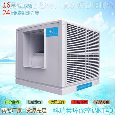 75020供应科瑞C保空调冷风机KT4环0 莱厂房车间通风降温环保空调