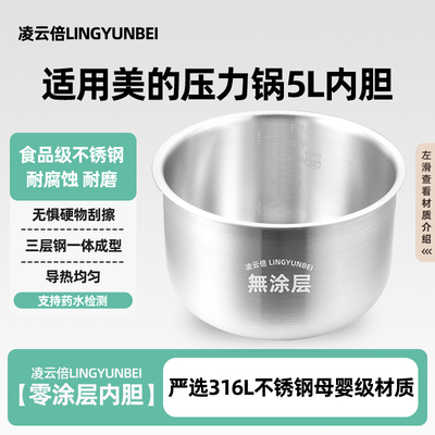 凌云倍316L不锈钢适用美的电压力锅5升内胆MY-13CS50/12LS50/SS50