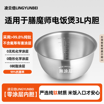 凌云倍纯钛0涂层适用膳魔师电饭煲3L升内胆EHA-4134E/4136E锅配件