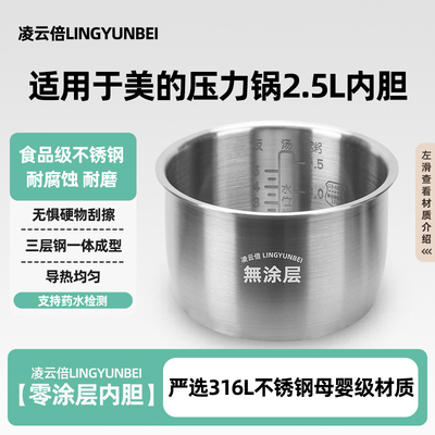 凌云倍316L不锈钢适用美的电压力锅2.5L升内胆0涂层MY-SS25/PSS25