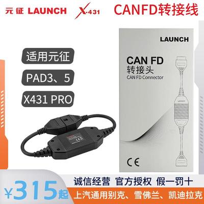 元征CANFD转接线接头X431通用诊断线上汽通用别克雪佛兰凯迪拉克