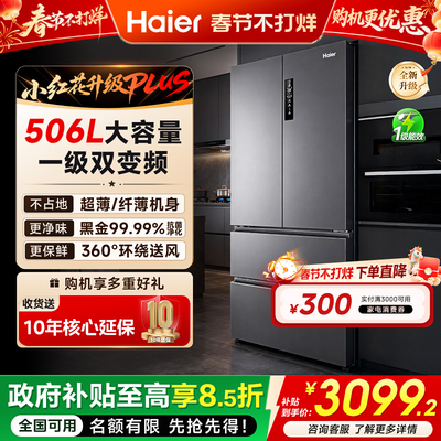【小红花升级】海尔506L法式冰箱