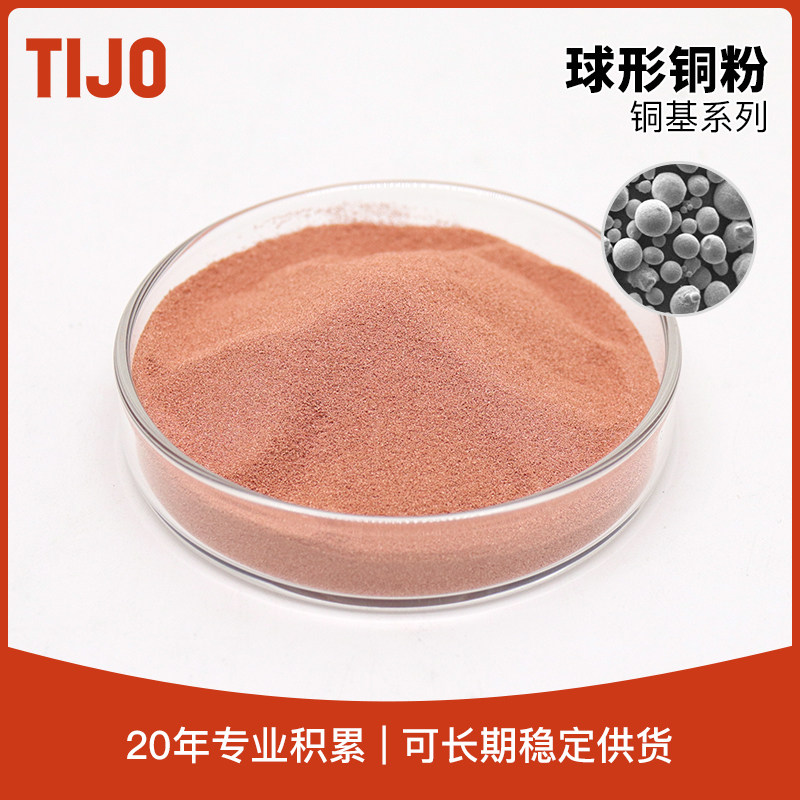天久金属材料 纯球形铜粉紫铜粉 用于粉末冶金制品