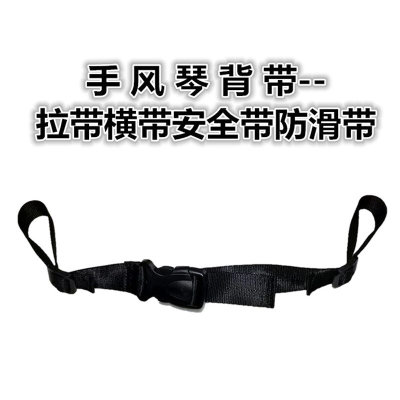 手风琴背带后背拉带 横带 防滑带 安全带 防脱带 长度随意调节