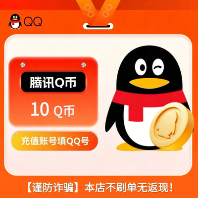 腾讯10Q币10个Q币自动充值10QB直充直冲qq【不刷单谨防诈骗】