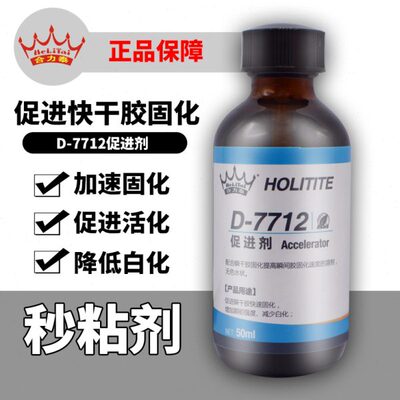 合力泰促进剂7712加速剂表面处理剂促进瞬间胶固化提高粘接性能