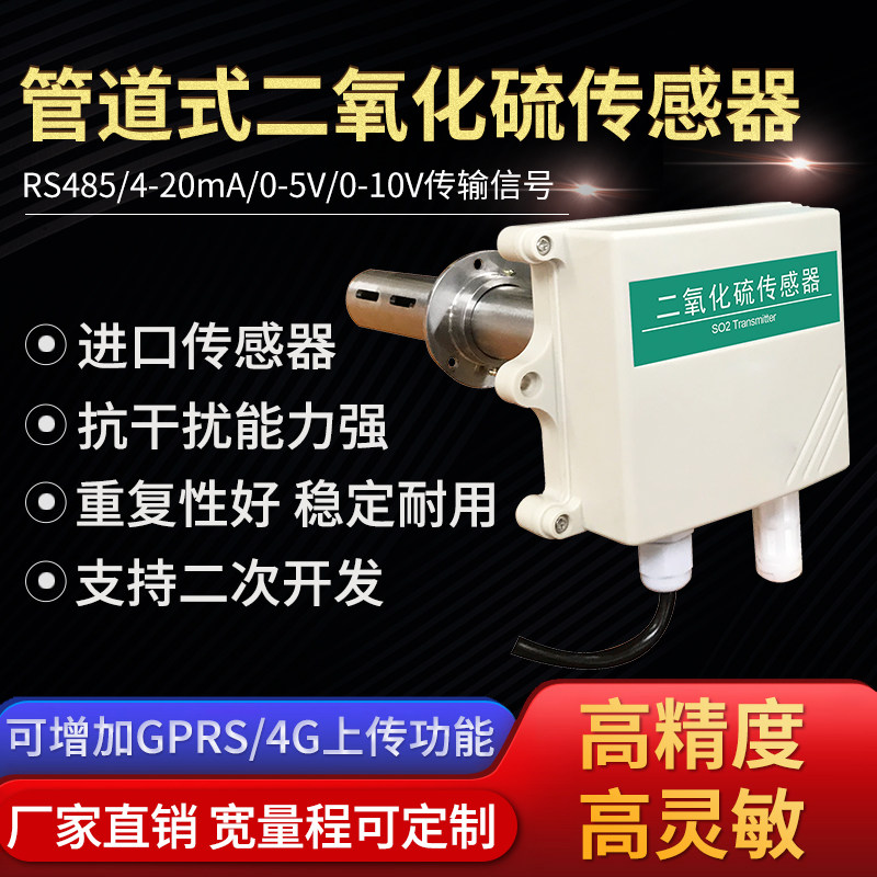 管道式二氧化硫传感器RS485工农业实验室气体浓度检测SO2变送器