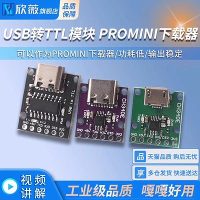 CH340E CH340C CH9340C USB转TTL模块可以作为PROMINI下载器