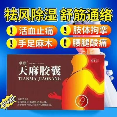 祛风除湿舒筋通络活血止痛肢体拘挛手足麻木 琪康天麻胶囊24粒/盒