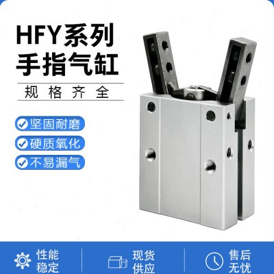 机械手指气缸HFY6 HFY10 HFY16 HFY20 HFTY20 HFTY16 HFY32