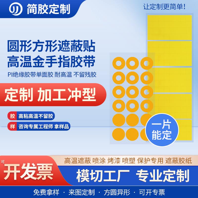 圆形方形金手指高温胶带耐高温绝缘胶纸pi聚酰亚胺胶带工业防焊耐