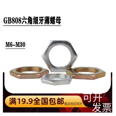 GB808铁镀锌细牙螺母六角薄螺母扁螺帽灯饰螺母超薄螺母M6M11-M30