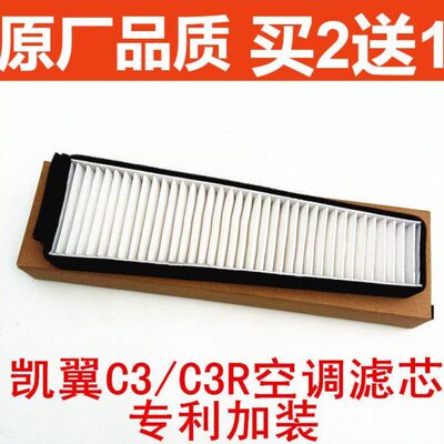 适配 奇瑞 凯翼C3 C3R空调滤芯 空调滤清器 冷气格 加装空调滤芯