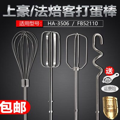 上豪HA-3506法焙客FB52110电动打蛋器搅拌棒12线蛋抽和面搅拌头
