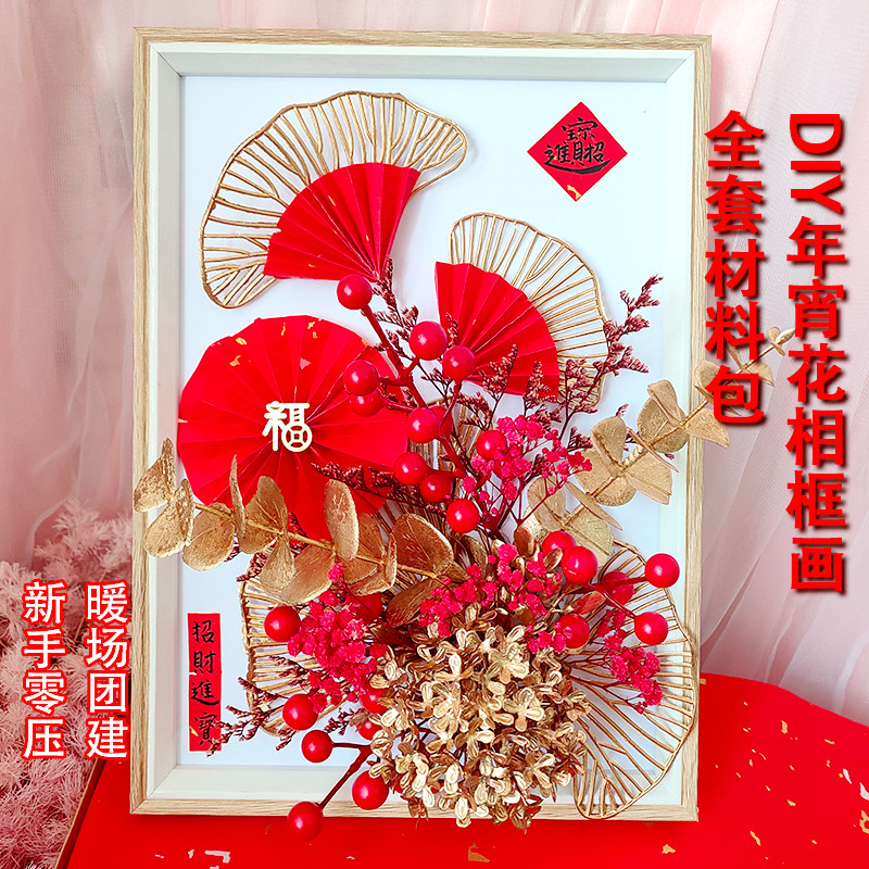 新中式龙年国潮年宵花DIY干花相框材料包团建暖场招财喜庆装饰画