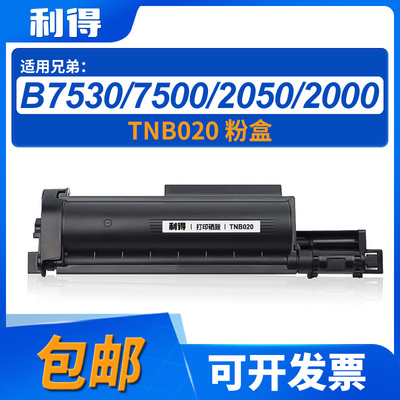 利得TNB020粉盒适用兄弟DCP7530DN/B7500D/HL-B2050DN/B2000D硒鼓