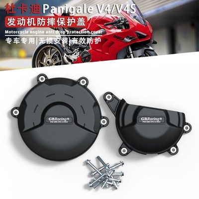 适用杜卡迪跑车 Panigale V4 / V4S 改装发动机防摔边盖保护罩
