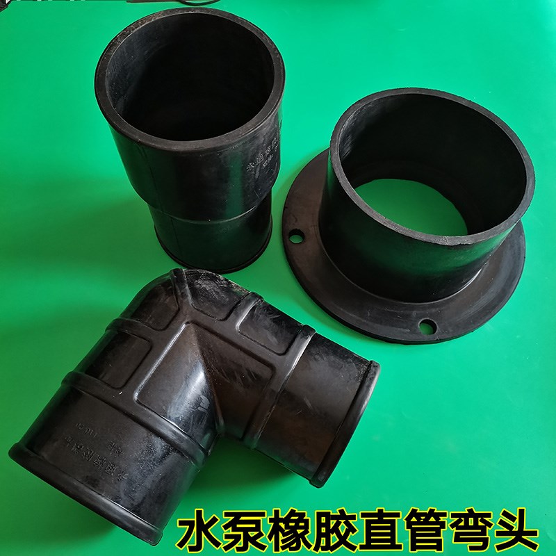 潜水泵手压井泵水泵专用配件橡胶弯头弯管直管3寸4寸5寸6寸8寸