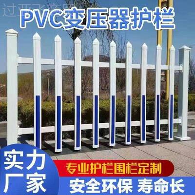 pv园HLDc塑钢护栏院花园学校幼栏儿栅变压器庭栅栏配电箱室外围栏
