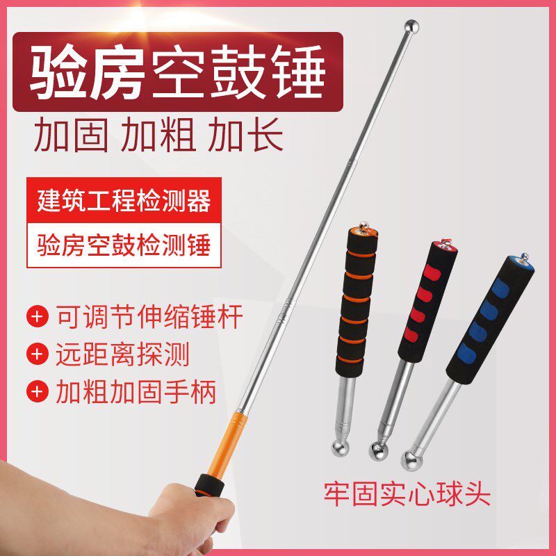 空鼓锤验房工具加厚伸缩响鼓锤墙面检验锤敲墙棒瓷砖验收检测锤子