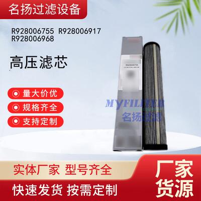高压滤芯R928006755R928006917R928006968滤油器