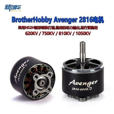 BrotherHobby Avenger 2816电机马达 620KV 750KV 810KV 1050KV