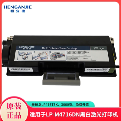 恒安捷墨粉盒LP476T3K原装耗材适用P-M4716DN黑白激光打印机 3000页