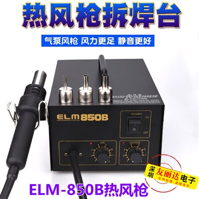 ELM-850B防静电恒温热风枪850气泵式直风热风枪 850B热风枪拆焊台