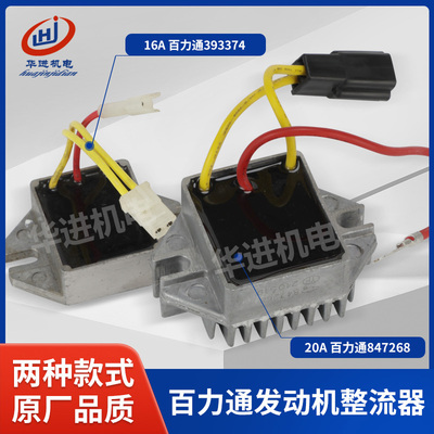 百力通汽油引擎16A/20A整流器393374充电模块847268电压调节器