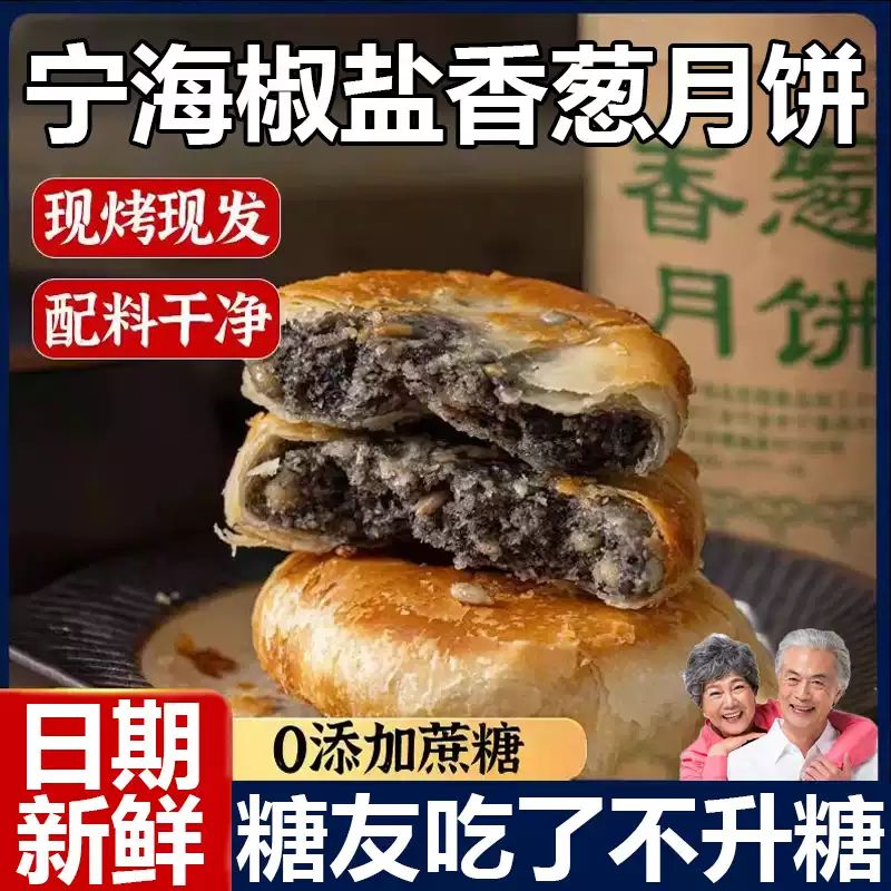 椒盐香葱月饼浙江宁海酥皮椒盐老式月饼手工香葱苏式饼官方旗舰店