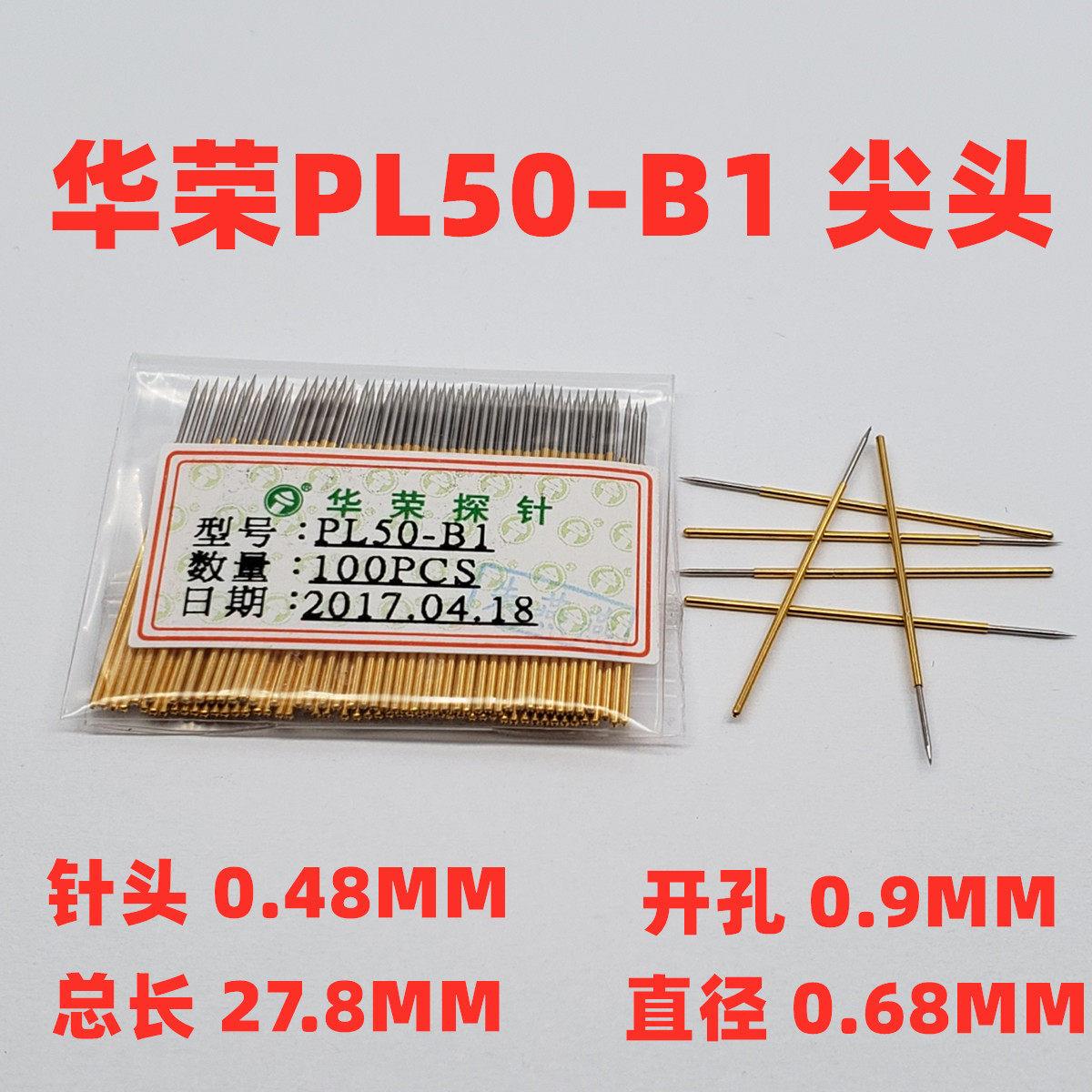 特惠 27.8华荣探针 PL50-B1 尖头测试针 PAL50-B 0.68MM烧录顶针