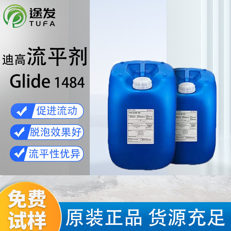 迪高TEGO1484流平剂聚醚有机硅促进流动及脱泡溶剂型工业涂料疏水