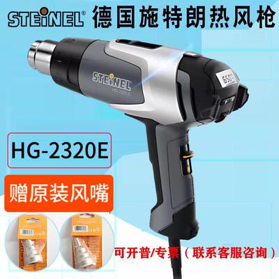 德国施特朗STEINEL进口2310升级版手机维修数显调温HG2320E热风枪