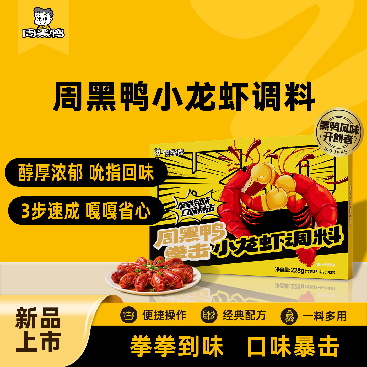 周黑鸭拳击小龙虾调料228g油焖大虾麻辣香辣蟹炒花甲卤料2-3人份