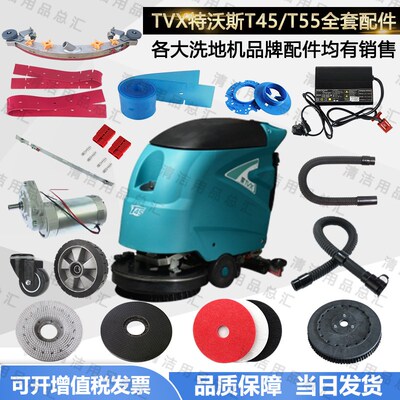 TVX特沃斯T45/T55洗地机配件吸水胶条吸水管放水管地刷电机轮子
