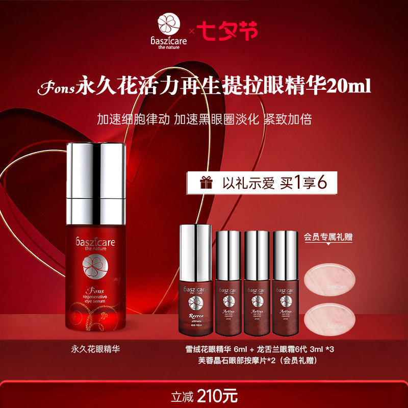 baszicare/贝熙迦儿永久花愉活眼精华20ml补水滋润修复打底